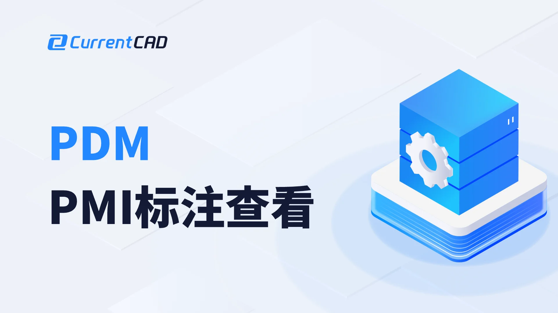 PMI标注查看 - CurrentCAD-卡伦特在线CAD | 二维/三维一体化云原生CAD